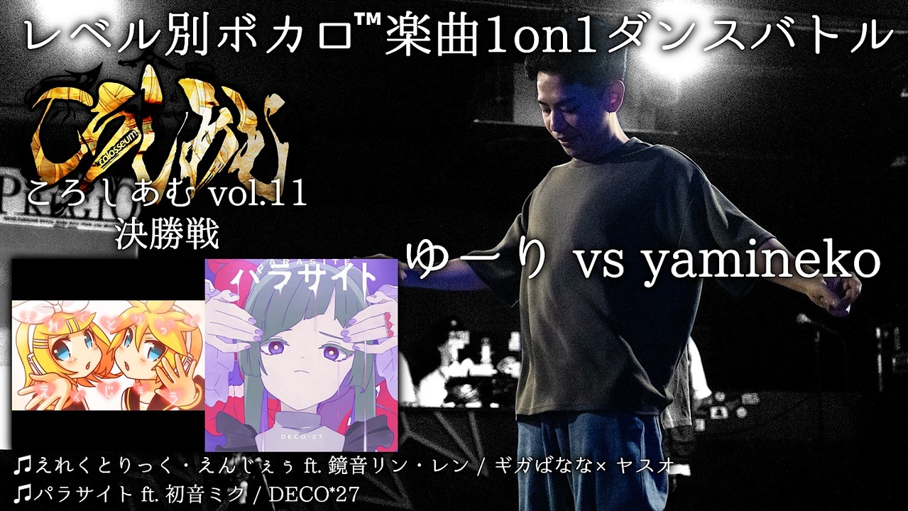 ころしあむ vol.11】ゆーり vs yamineko【決勝戦】 - ニコニコ動画