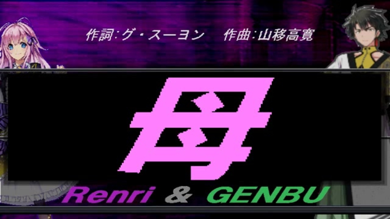 【GENBU&Renri】母【カバー曲】 - ニコニコ動画
