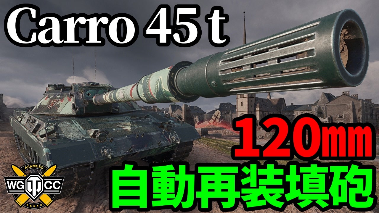 【WoT:Carro da Combattimento 45 t】ゆっくり実況でおくる戦車戦Part1983 byアラモンド【World of ...