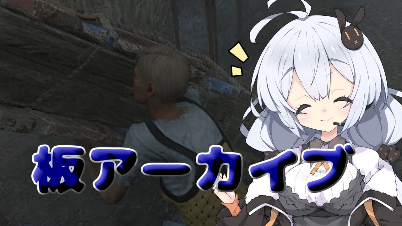 【Dead by Daylight】板アーカイブをこなすだけ【DBD / VOICEROID実況】 - ニコニコ動画