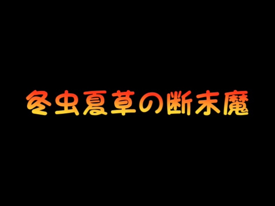 冬虫夏草の断末魔 / 虹色画房 / feat. HXVOC ＆ GALENAIA - ニコニコ動画