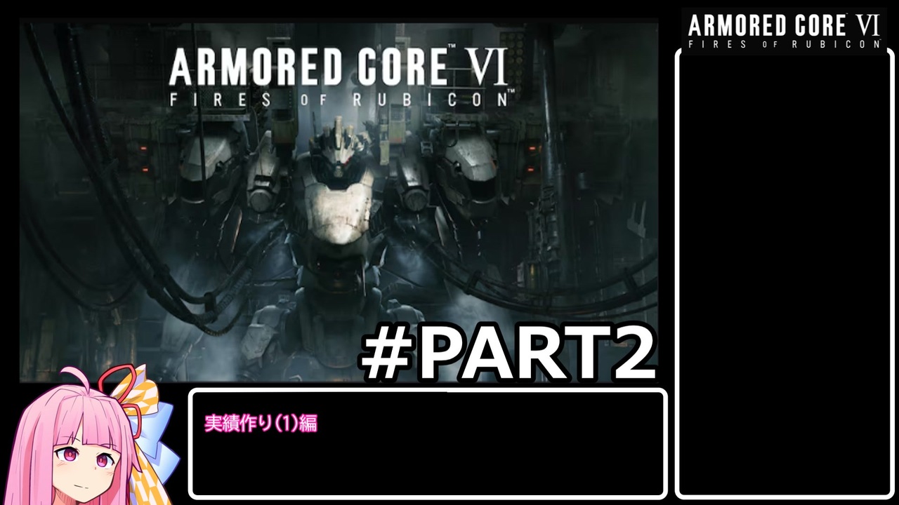 PS5版 ARMORED CORE6[VOICEROID実況プレイ] part2 実績作り(1)編 - ニコニコ動画