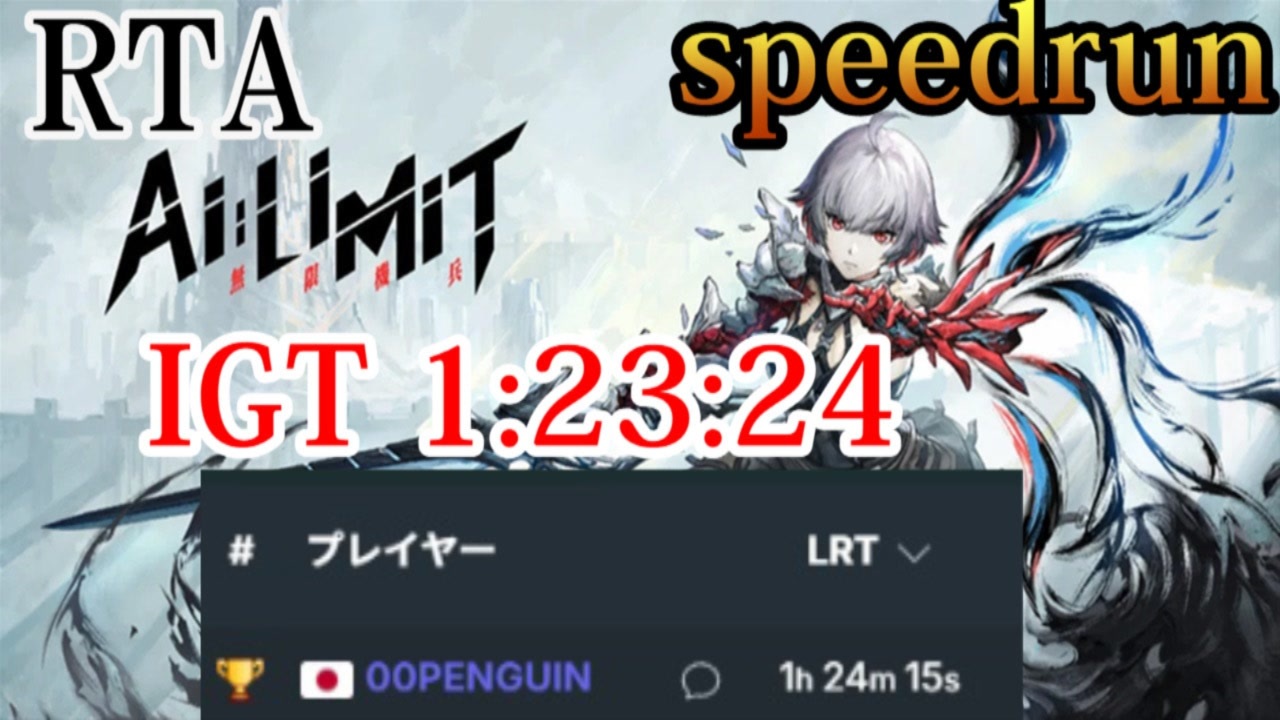 【1:23:24】【RTA】世界一位になりました【worldrecord】【AI LIMIT】【無限機兵】【実況】【speedrun】【glitchless】#2 - ニコニコ動画