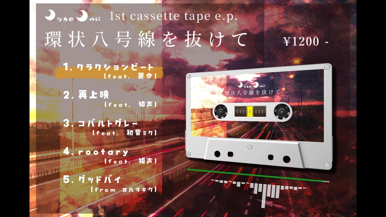 【XFD】1st cassette tape e.p「環状線八号線を抜けて」 - ニコニコ動画