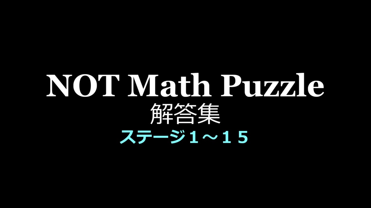 NOT Math Puzzle 解答集 ステージ1～15 - ニコニコ動画