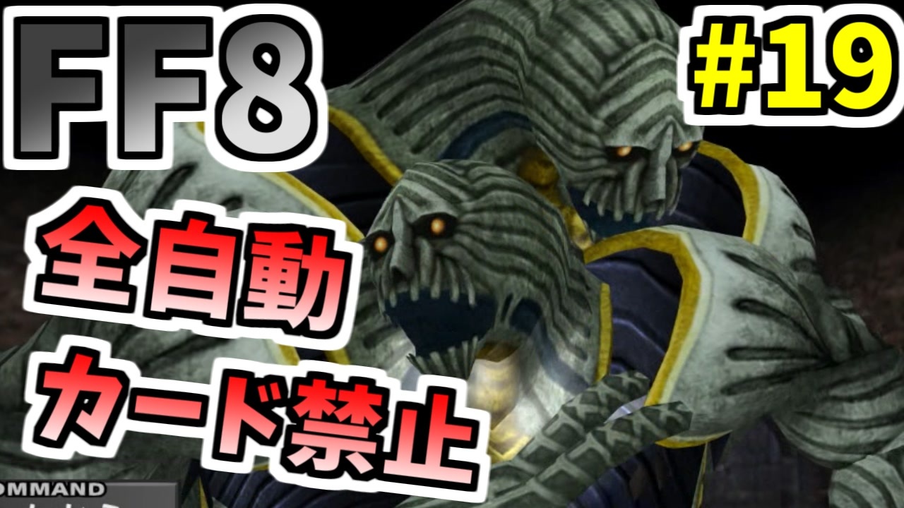 【FF8】久しぶりにアイツが増えるぞ【ーコマンド・ノーカード縛り】 part19 - ニコニコ動画