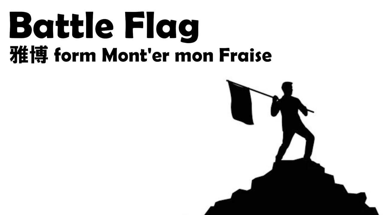 【バンドマンが歌ってみた】BattleFlag / 雅博 (covered by ナカザトトモヤ) - ニコニコ動画