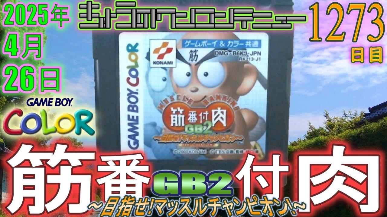 きょうのワンコンテニュー『筋肉番付GB2 〜目指せ!マッスルチャンピオン!〜』 - ニコニコ動画