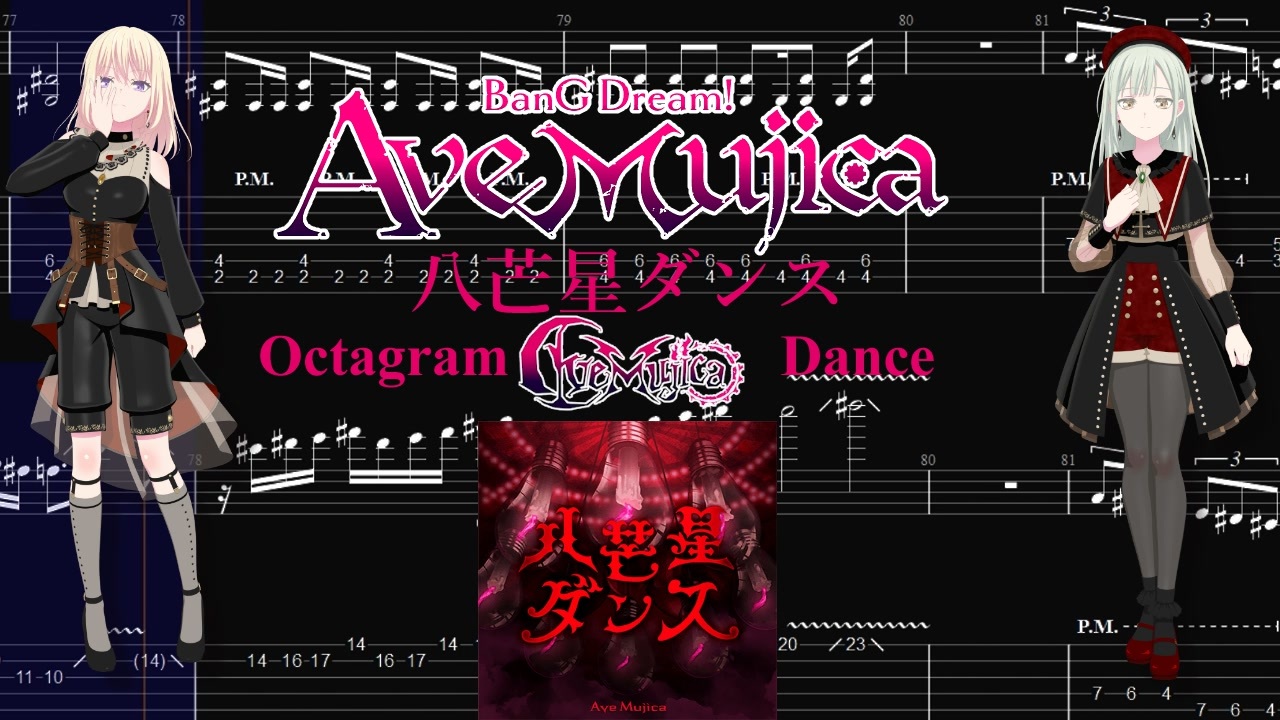 【カラオケ】八芒星ダンス / Ave Mujica【ギターTABS】 - ニコニコ動画