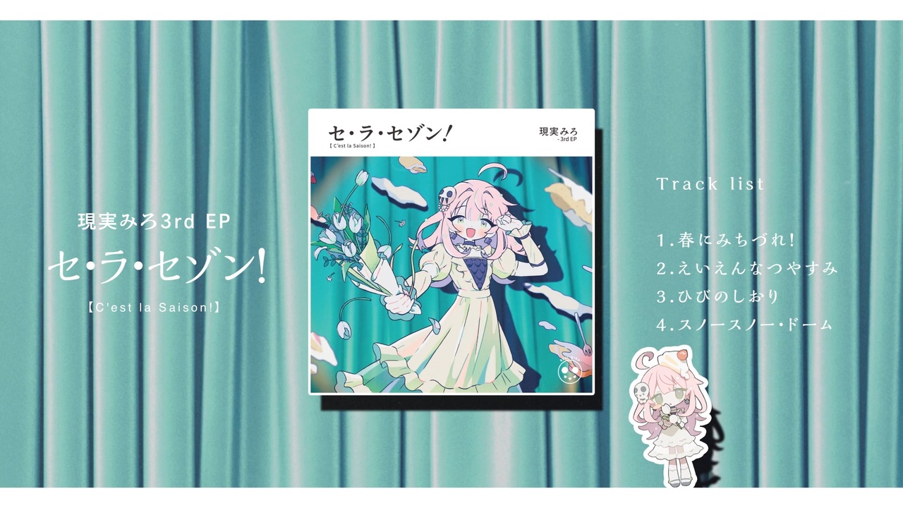 現実みろ3rd EP「セ・ラ・セゾン！」XFD - ニコニコ動画