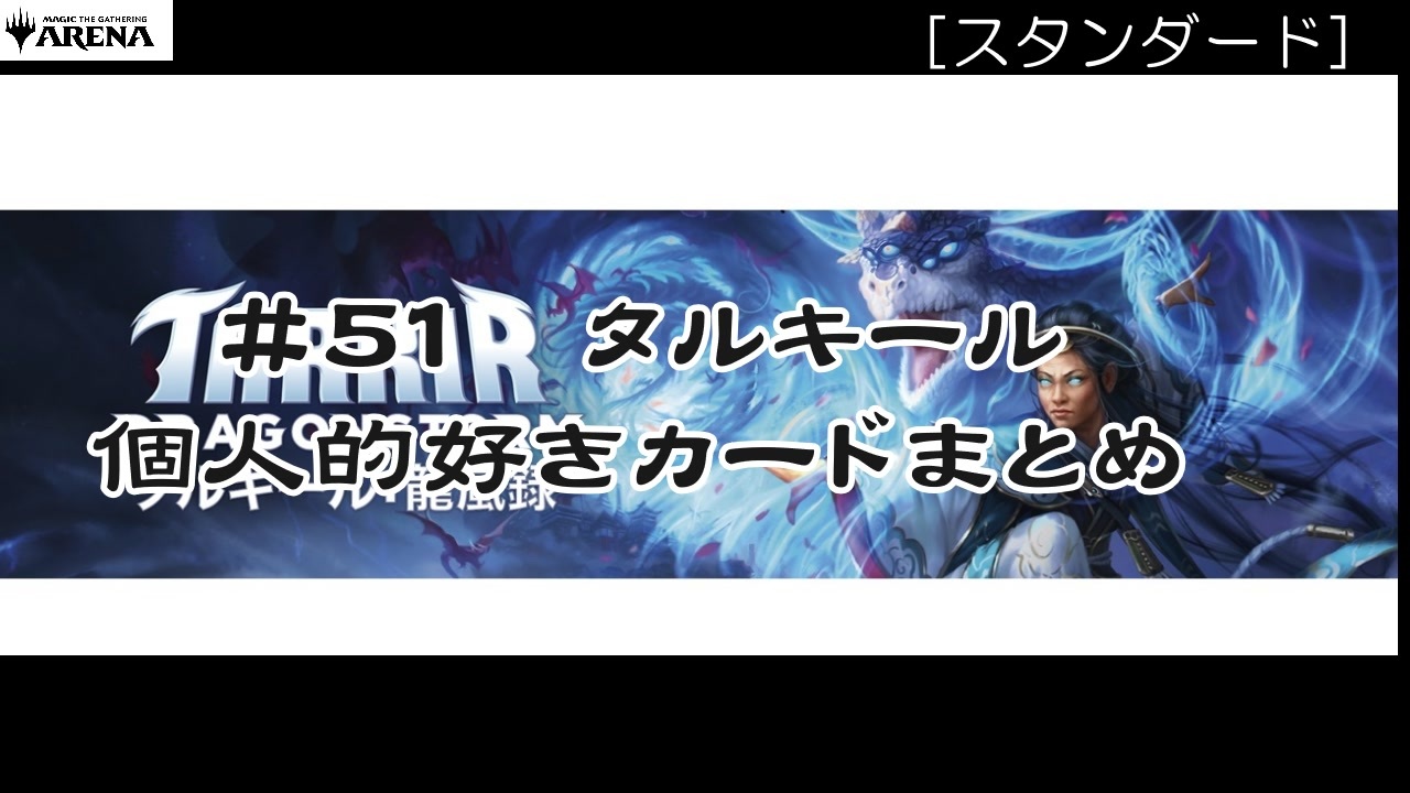 【MTGアリーナ】＃51 小ネタ集てきなやつ（対戦なし）【スタンダード】【CeVIO実況】 - ニコニコ動画