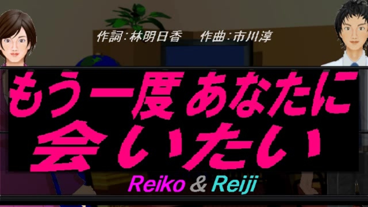 【Reiko＆Reiji】もう一度あなたに会いたい【カバー曲】 - ニコニコ動画