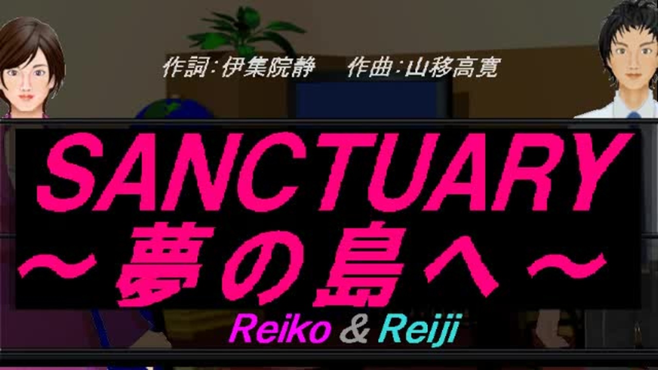 【Reiko＆Reiji】SANCTUARY～夢の島へ～【カバー曲】 - ニコニコ動画