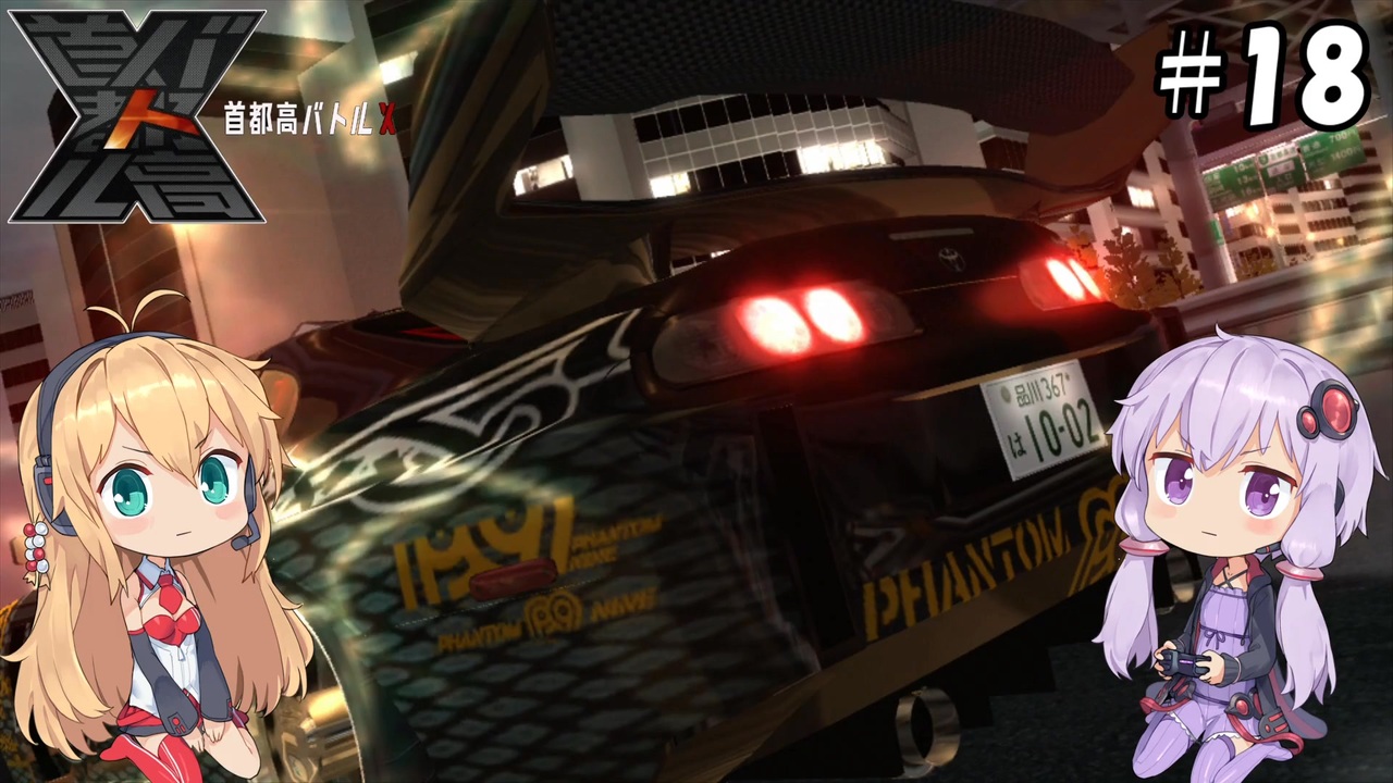 【XBOX360】ゆかり&マキの首都高バトルX #18【VOICEROID実況】 - ニコニコ動画