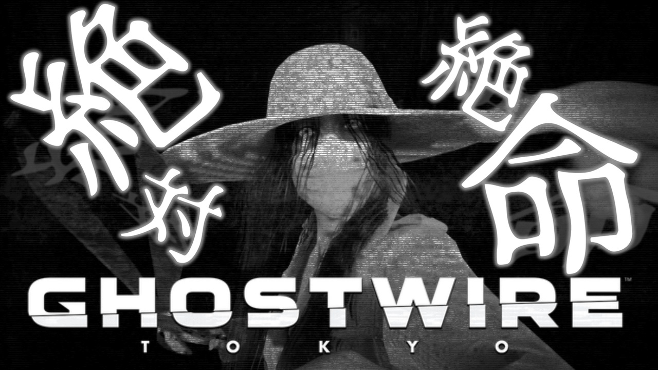大丈夫です。サムネほど怖くありません【GHOSTWIRE TOKYO:ゲーム実況】#5 - ニコニコ動画