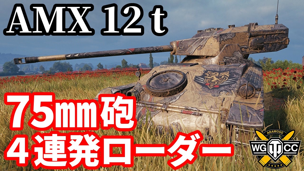 【WoT:AMX 12 t】ゆっくり実況でおくる戦車戦Part1986 byアラモンド【World of Tanks】 - ニコニコ動画