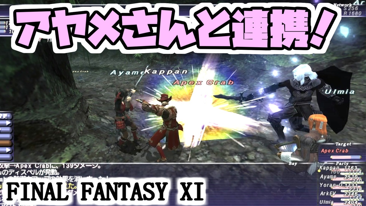 【FF11】アヤメさんと連携してApexClubを倒します。自力MBもしてみます__カッパのヴァナ・ディール生活 - ニコニコ動画