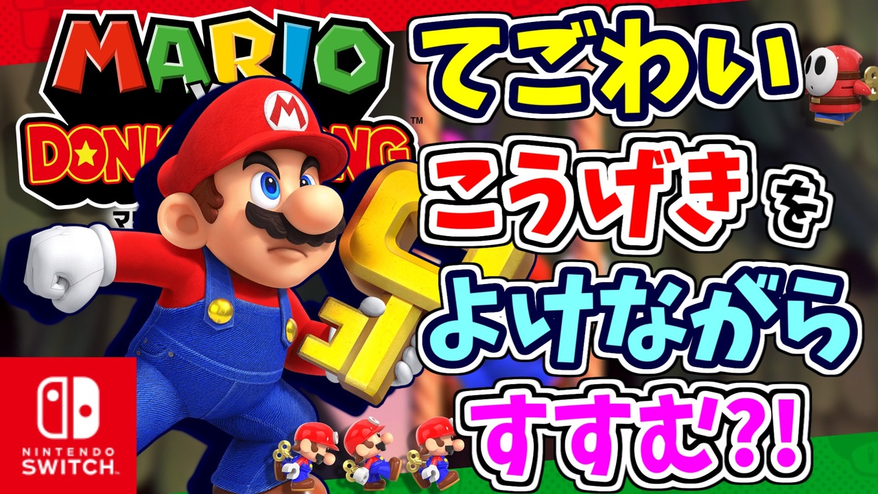 てきがいっぱいのステージもとうじょう？！ミニマリオをとりもどすべく森のエリアをすすみます！（ミスティックフォレスト 編）【マリオvs.ドンキー ...
