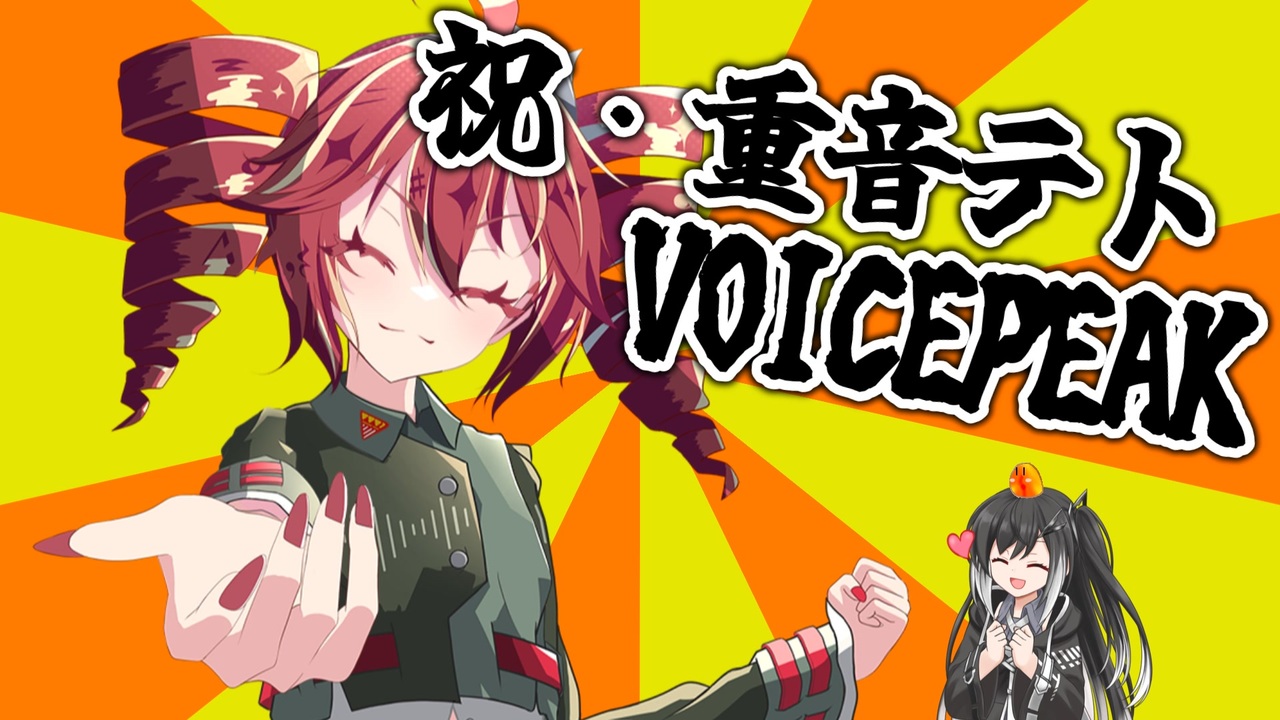 「重音テトVOICEPEAK発売おめでとう！」【ソフトウェアトーク劇場】 - ニコニコ動画