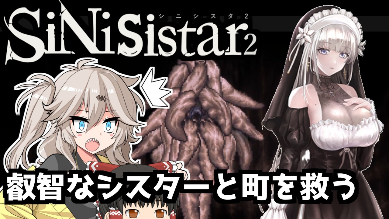 【シニシスタ2 SiNiSistar2】叡智なシスターと共に町を救う【voicevox実況プレイ】 - ニコニコ動画