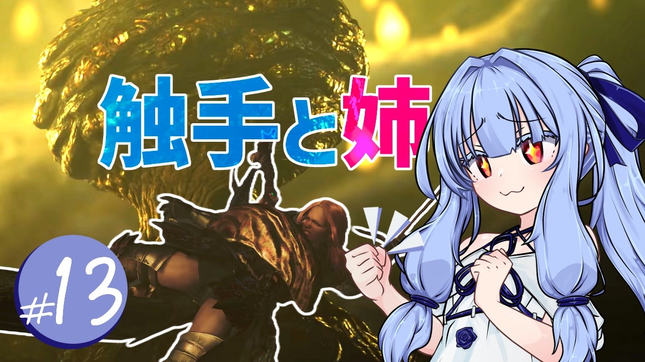 【モンハンワイルズ】優れた妹は姉を使って狩りをする 13【Voiceroid実況】 - ニコニコ動画