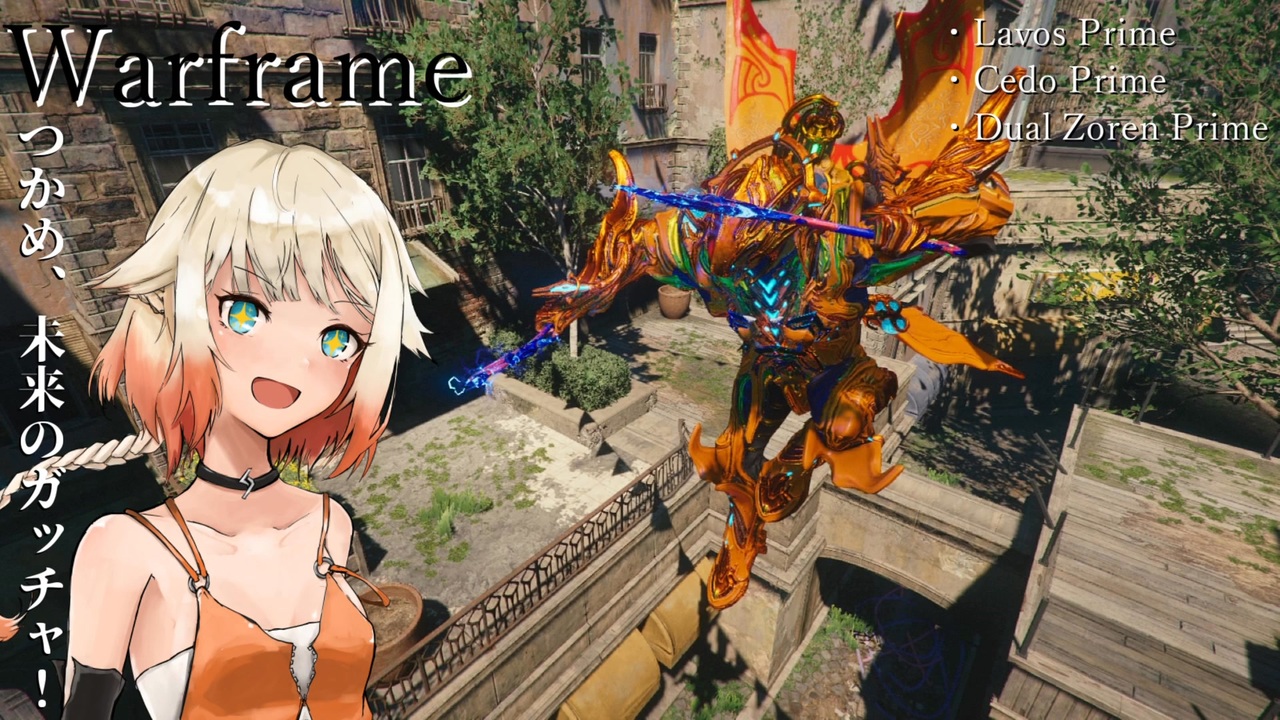 【Warframe】OИE「君とLavosのchemistory」【cevio cevioAI実況】 - ニコニコ動画