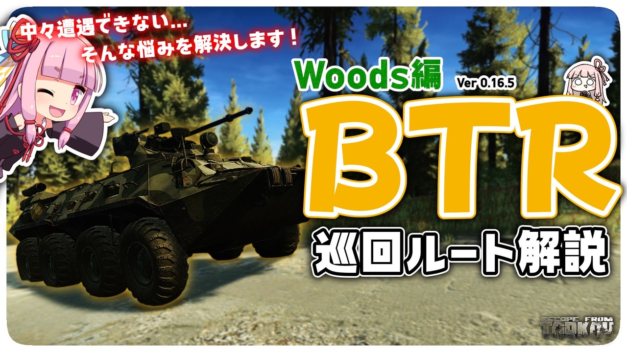 全部で4種類！？ BTR (Woods) の巡回ルートを教えます【Escape from Tarkov】【琴葉茜 (VOICEROID ...
