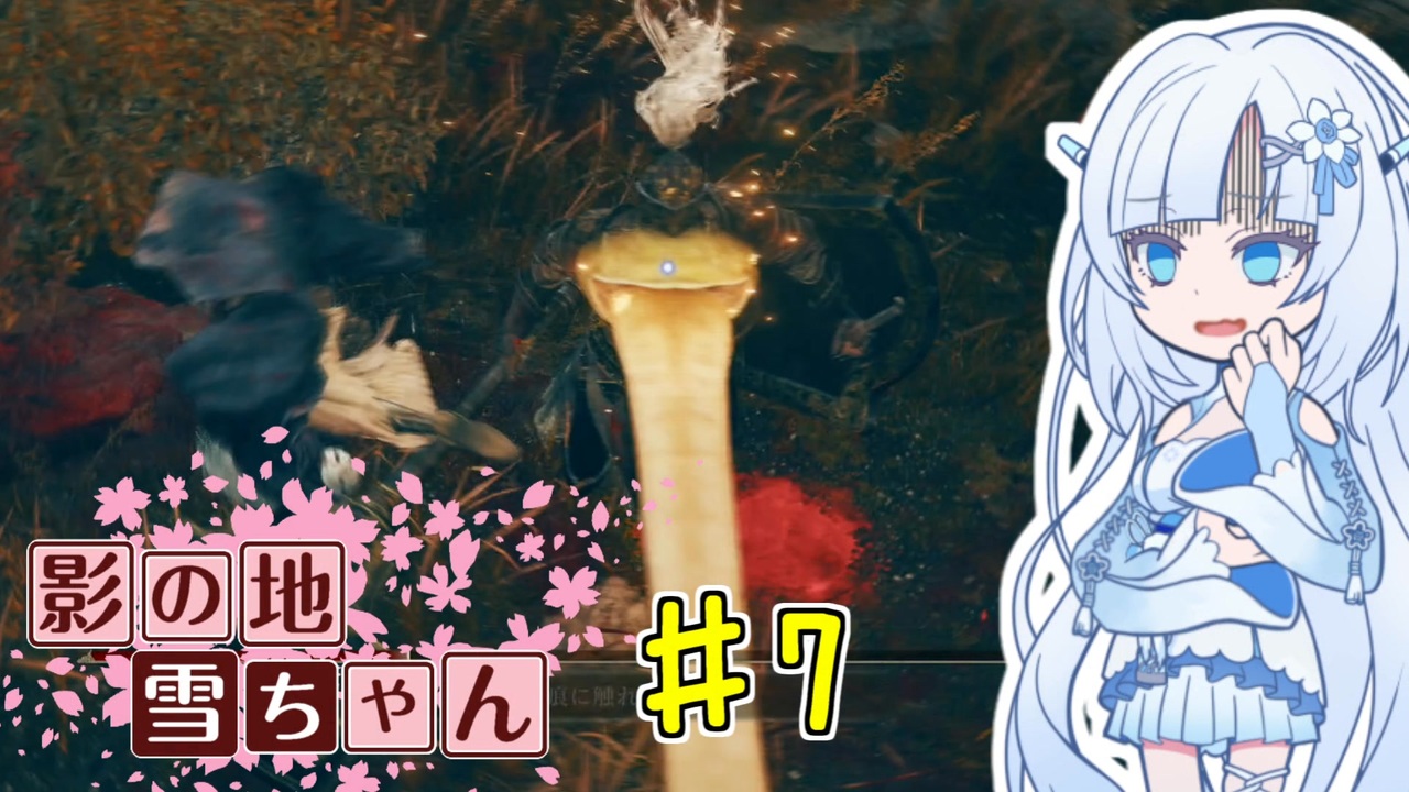 【エルデンリング】影の地雪ちゃんPart7【WhiteCul実況】 - ニコニコ動画