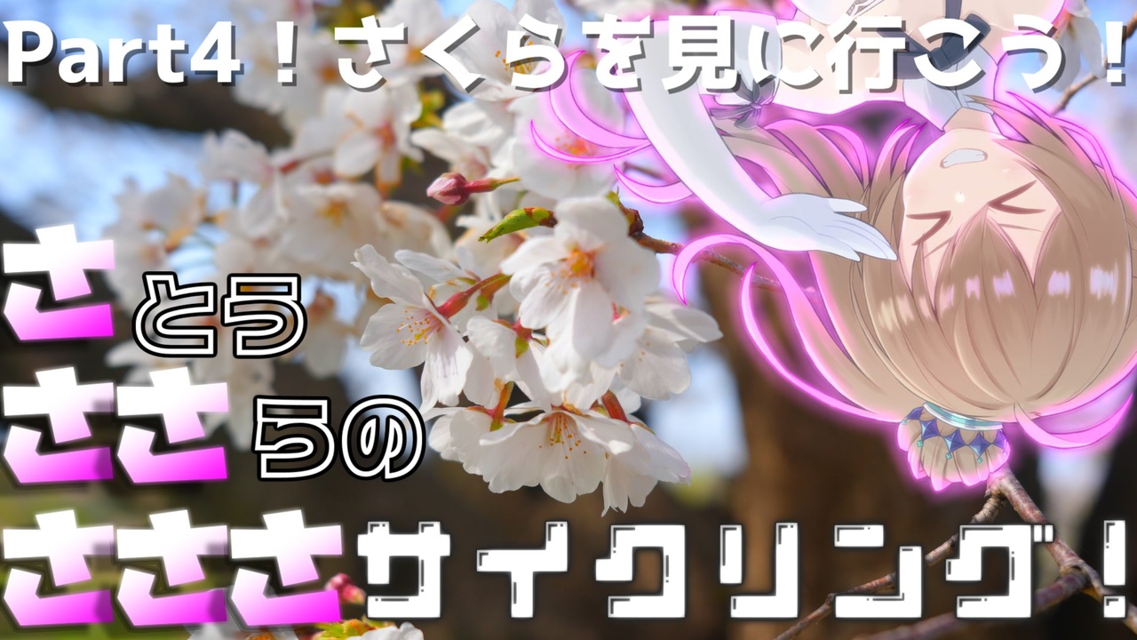 【CeVIO車載】さささサイクリング！Part4！「さくらを見に行こう！」 - ニコニコ動画