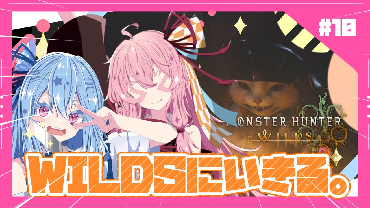 【MHWs】#10「鋏」WILDSに生きる。あかね自然冒険憚【琴葉姉妹】 - ニコニコ動画