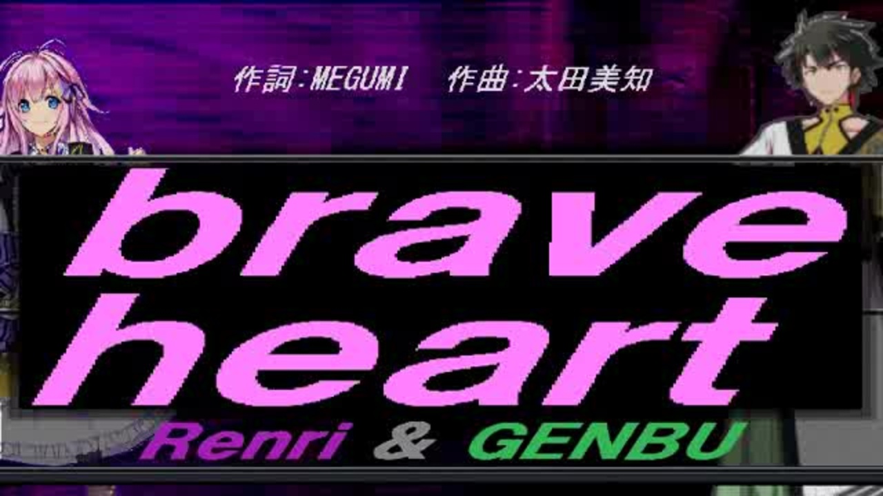 【GENBU&Renri】brave heart【カバー曲】 - ニコニコ動画