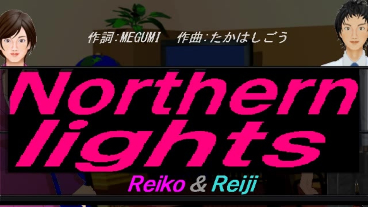 【Reiko＆Reiji】Northern lights【カバー曲】 - ニコニコ動画