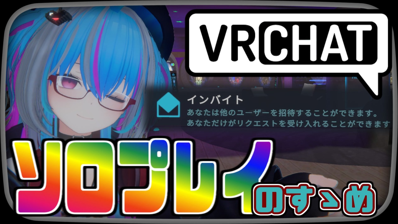 【VRChat】一人で楽しむ！チャットをしないVRChatもありや - ニコニコ動画