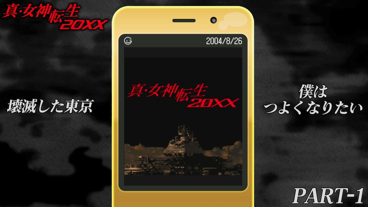 20XX年――"強くならねば"と渇望する少年の物語【真・女神転生-20XX】part-1 - ニコニコ動画