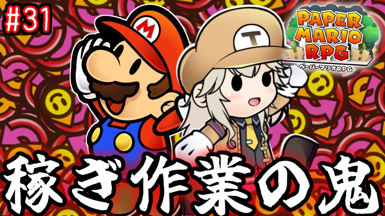 【ペーパーマリオRPG】ペーパーあーしRPG #31 【春日部つむぎ実況】 - ニコニコ動画