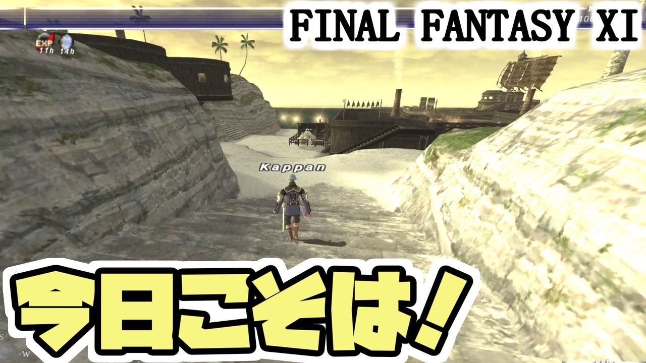 【FF11】さて、今日こそいただこうか。翼もつ女神、怒涛の8連戦__カッパのヴァナ・ディール生活 - ニコニコ動画