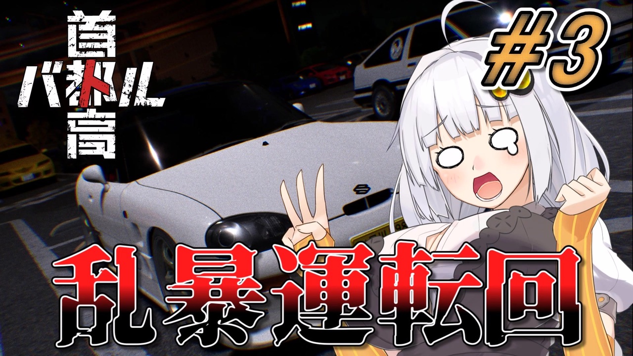 【首都高バトル】紲星あかりは軽自動車で首都高の頂点に立つみたいです。＃3【VOICEROID実況】 - ニコニコ動画