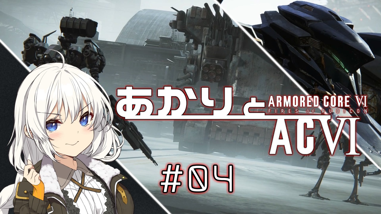 【ARMORED CORE VI】あかりとACVI #04【VOICEROID実況】 - ニコニコ動画