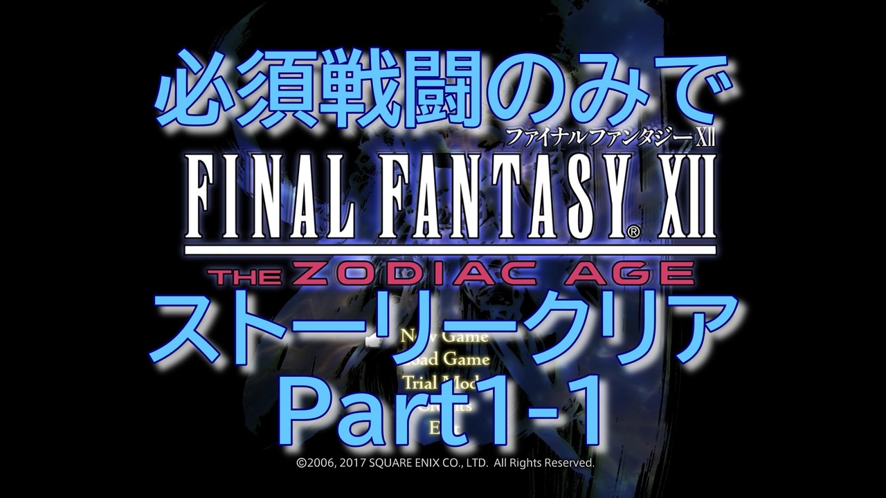 【FF12TZA】必須戦闘のみでストーリークリア Part1-1 - ニコニコ動画