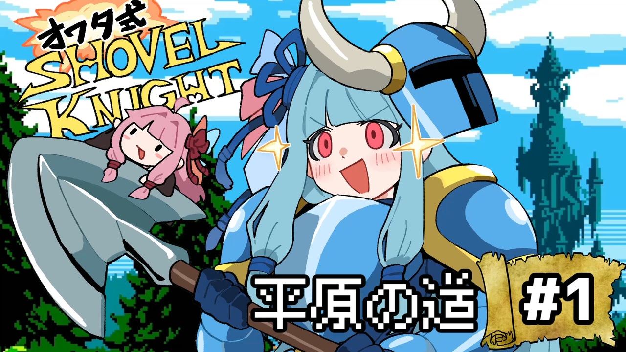 オワタ式！琴葉ショベルナイト！その1【VOICEROID実況】 - ニコニコ動画