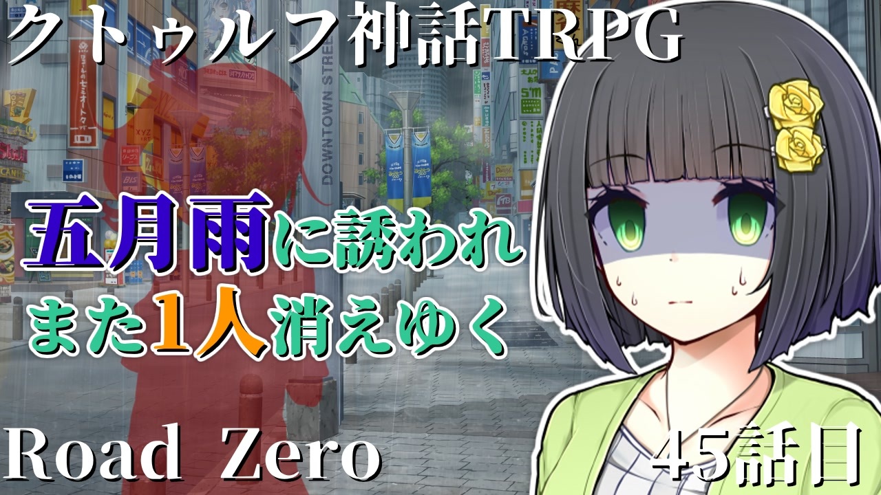 【クトゥルフ神話TRPG】 Road Zero Road 45【ゆっくり実況】 - ニコニコ動画