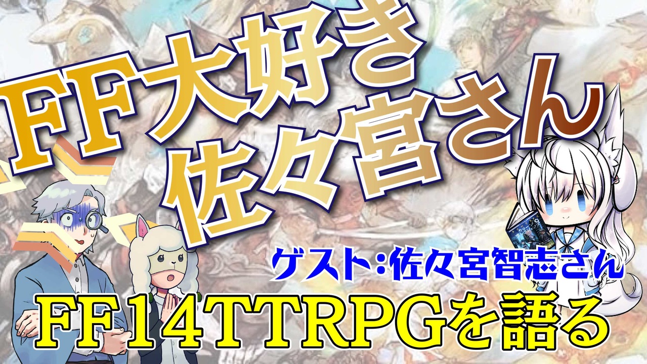 【TRPG】FF14大好き！佐々宮さんに紹介してもらおう！【FF14】:196回 - ニコニコ動画