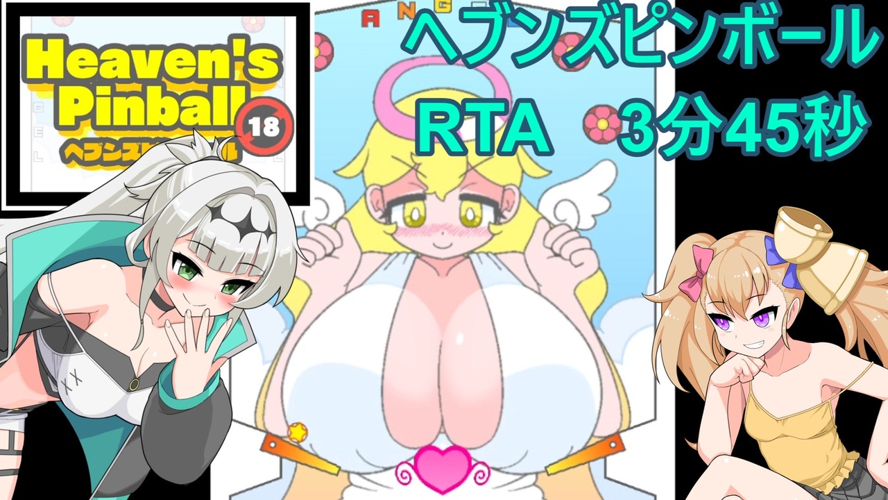 ヘブンズピンボールRTA 3分45秒 - ニコニコ動画