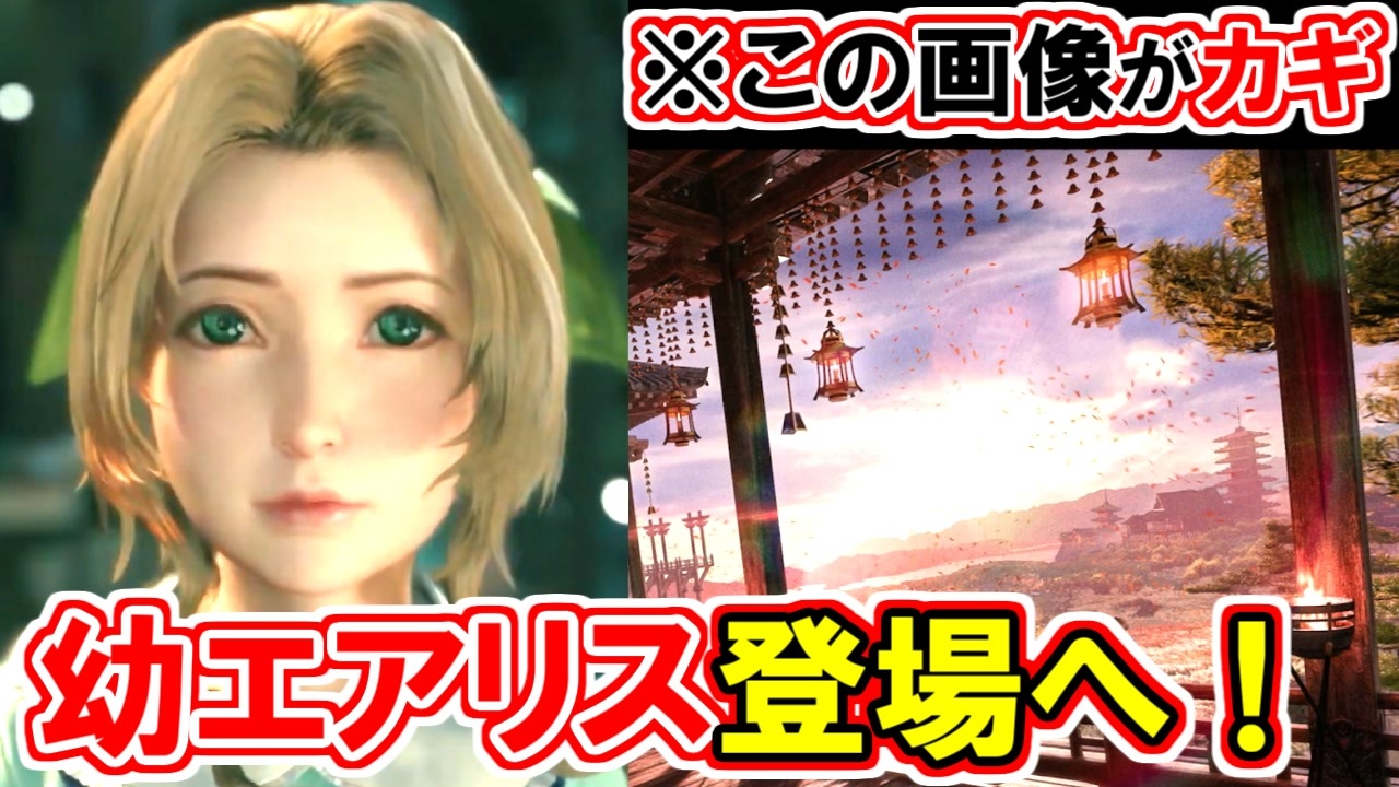 【FF7EC FSに幼いエアリス登場へ！】散りばめられた伏線を徹底解説！【FS編エピソードⅡチャプター3】 - ニコニコ動画