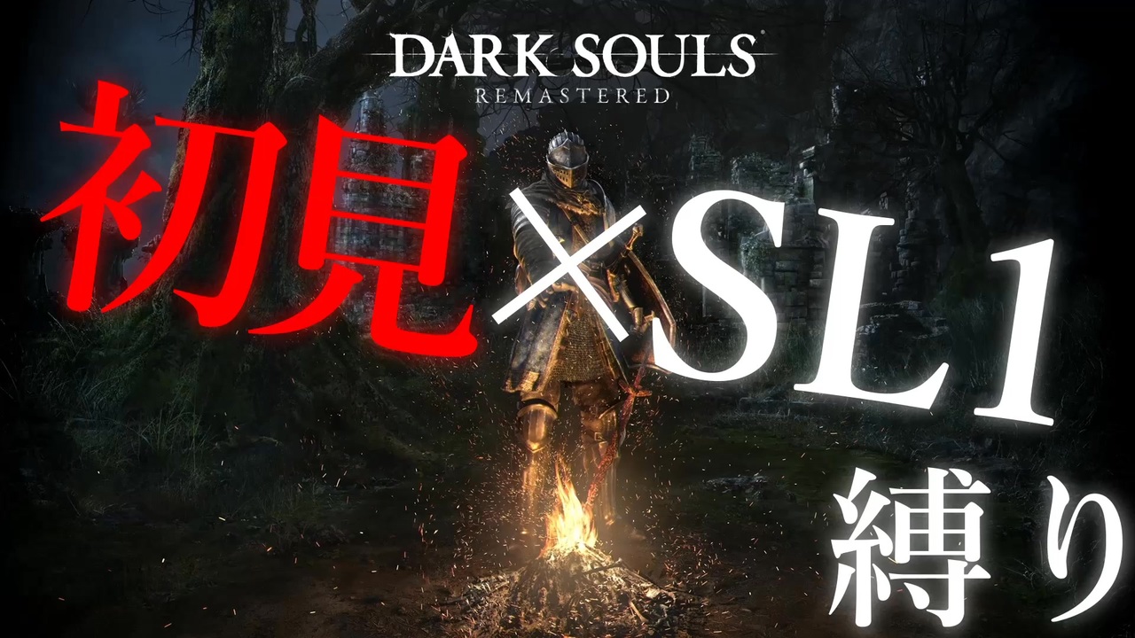 初見SL1縛り！たのしいダークソウル 第1話 - ニコニコ動画