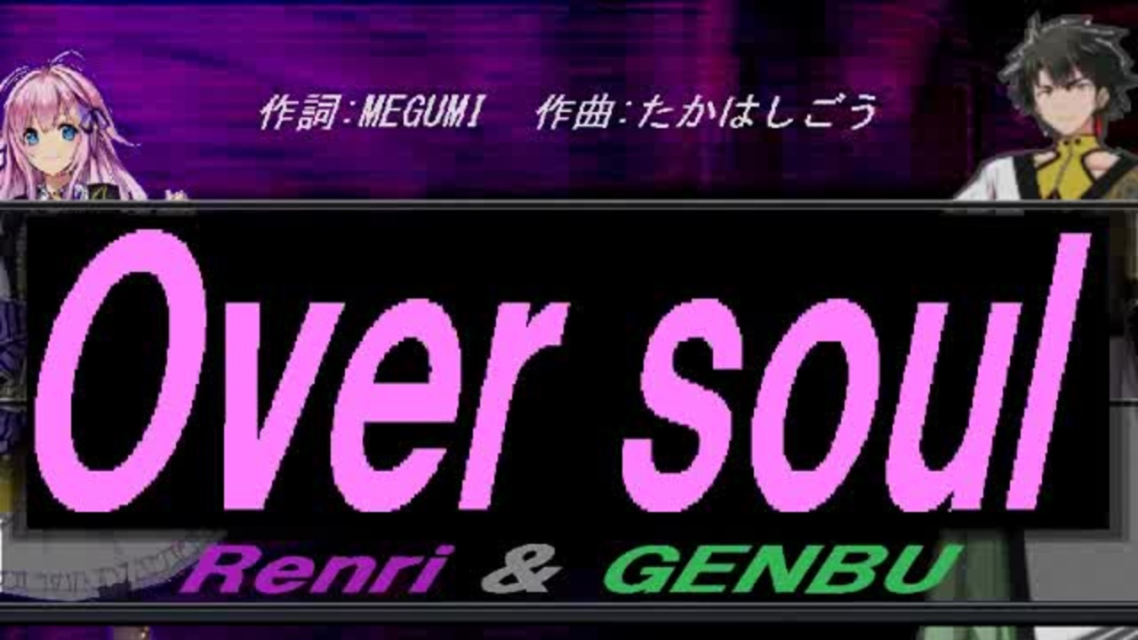 【GENBU&Renri】Over soul【カバー曲】 - ニコニコ動画