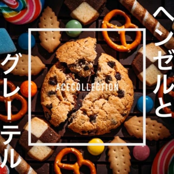 ヘンゼルとグレーテル/ACE COLLECTION 無断転載 - ニコニコ動画