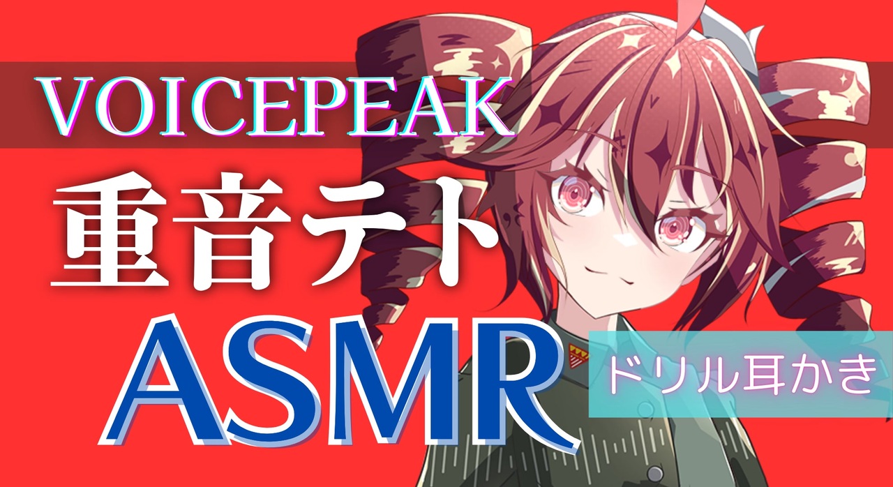 【重音テトASMR】やさしいドリル耳かき【VOICEPEAK】 - ニコニコ動画