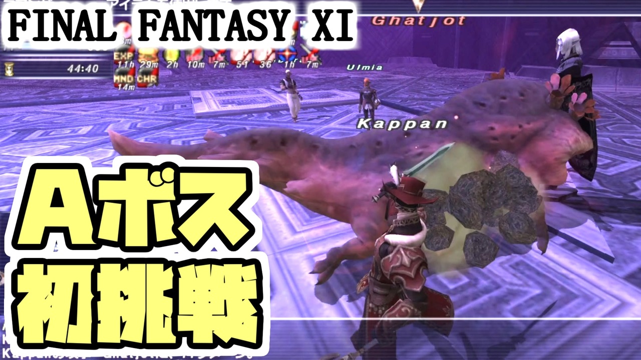 【FF11】ソーティでAボスに挑んでみる__カッパのヴァナ・ディール生活 - ニコニコ動画