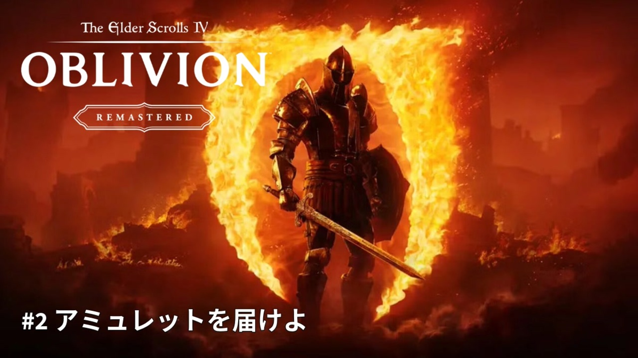 【TES4】The Elder Scrolls IV: Oblivion Remastered 「TES4 オブリビオン 攻略」#2 ...
